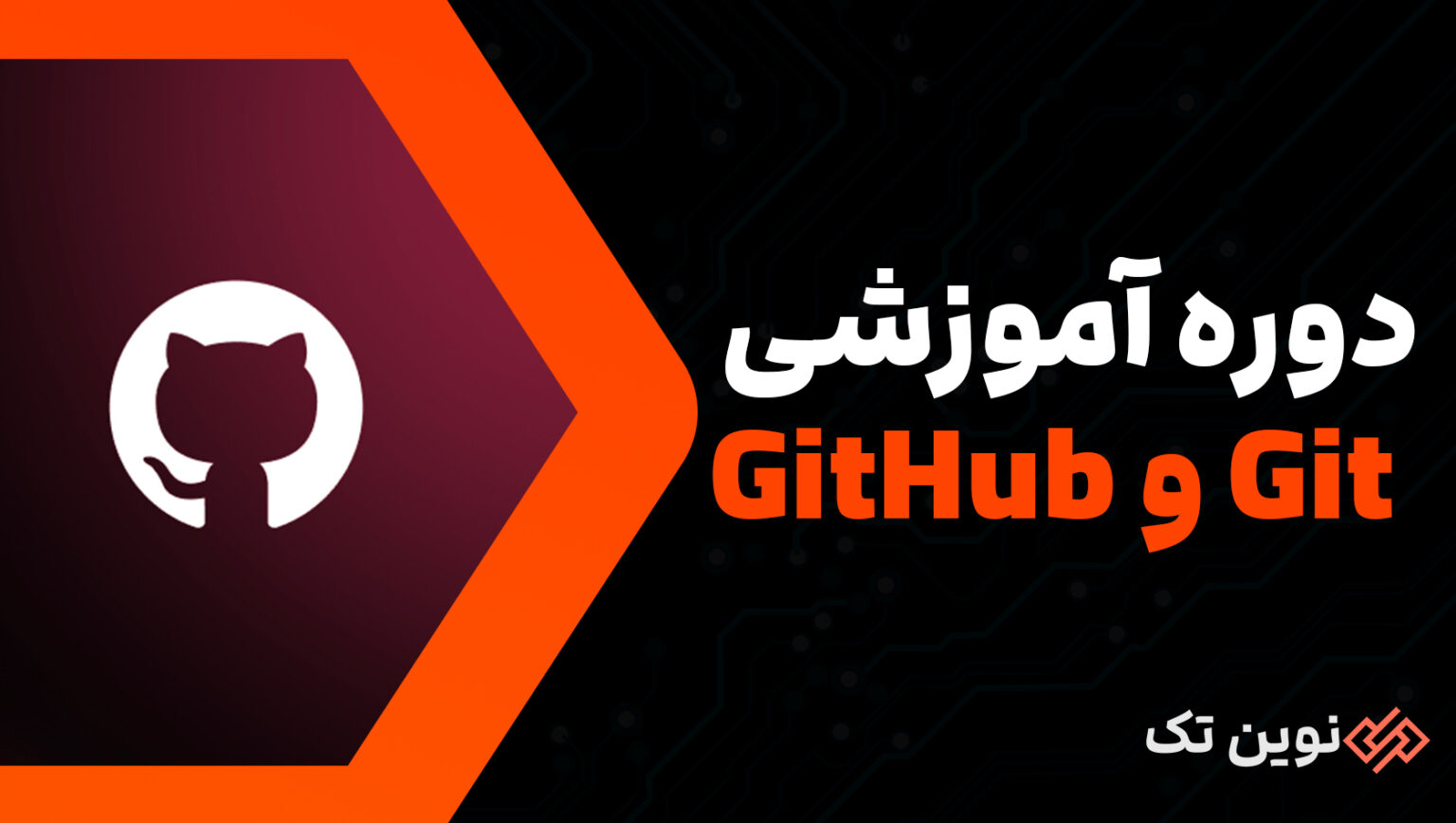 آموزش Git و GitHub - نوین تک