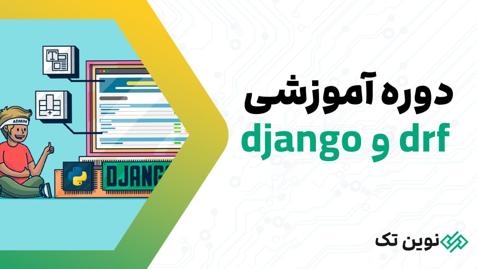 Django-DRF - نوین تک