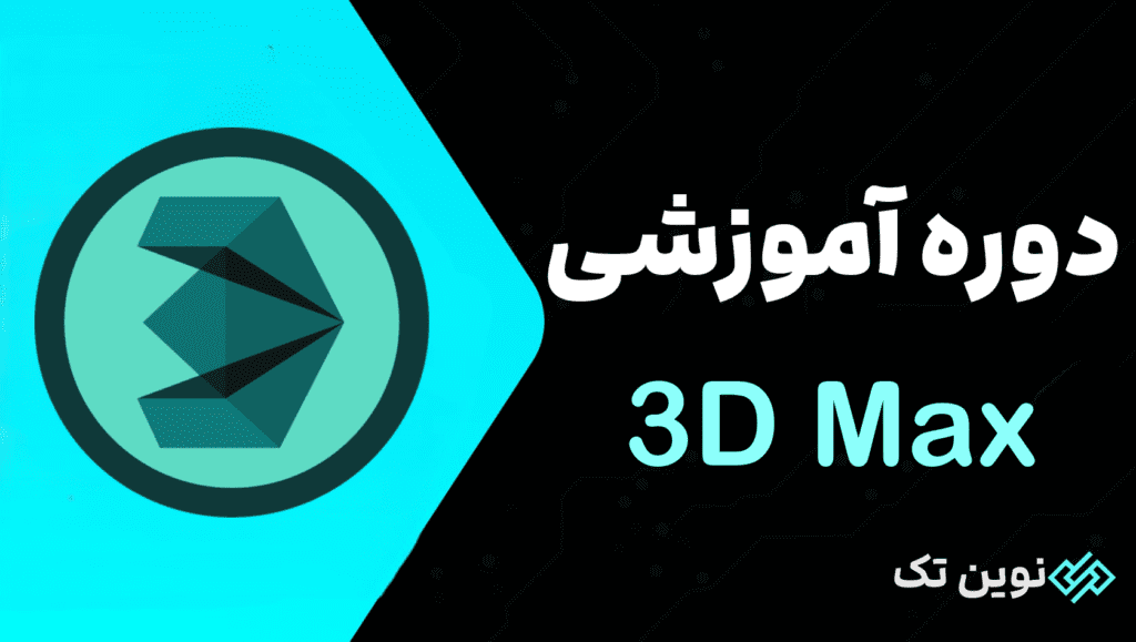 آموزش جامع 3Ds MAX - نوین تک
