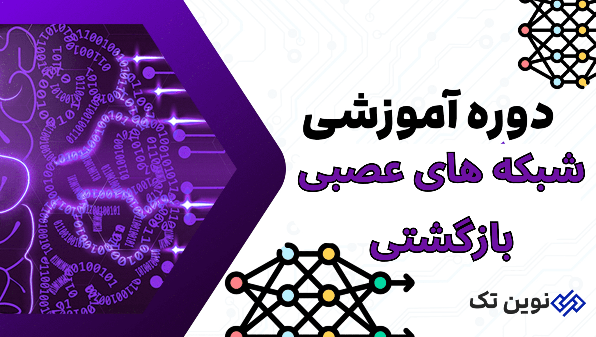 شبکه های عصبی بازگشتی - نوین تک